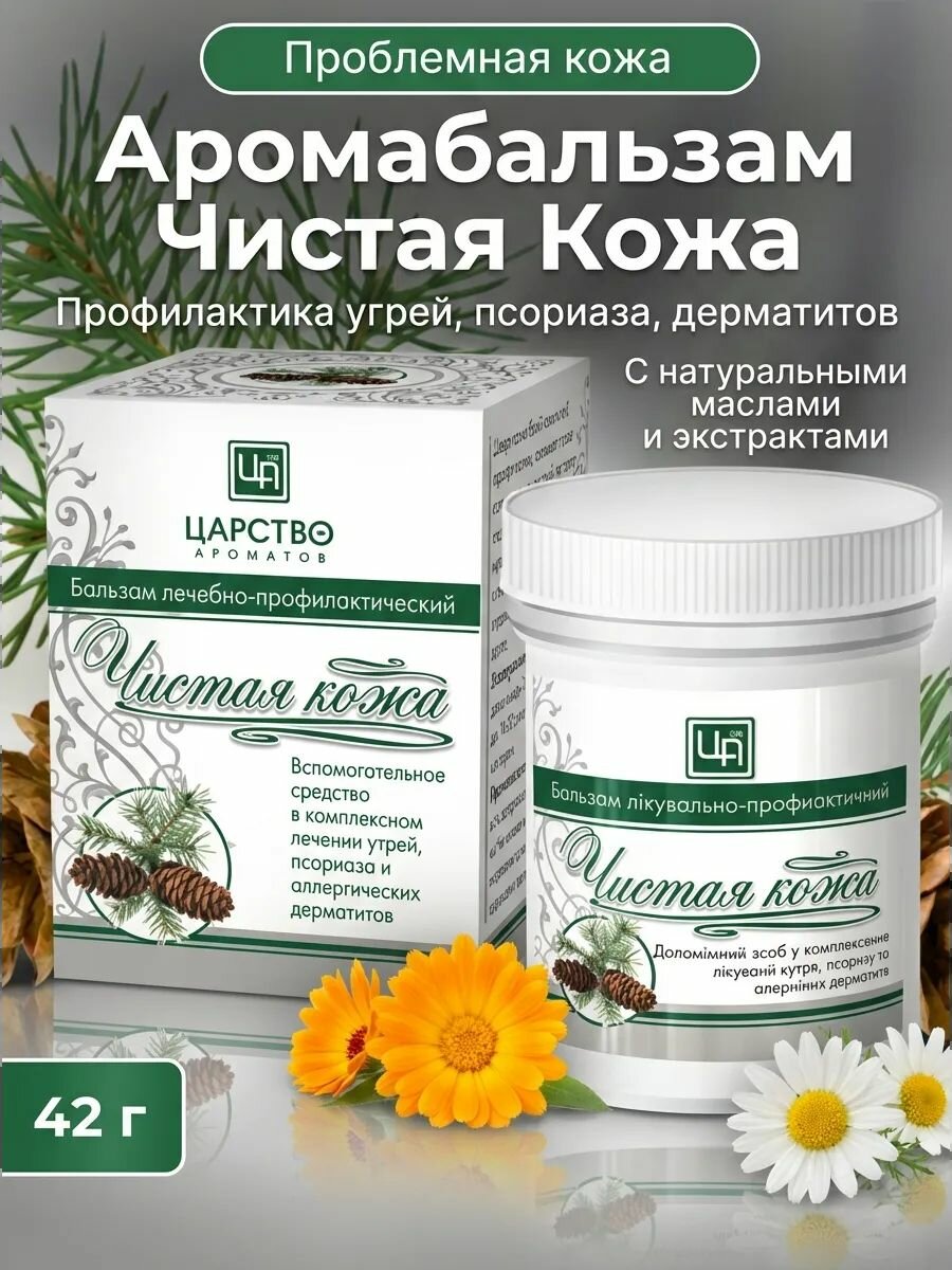 Аромабальзам "Чистая Кожа" для комплексной профилактики угрей, псориаза и аллергических дерматитов натуральный растительный, 42 г