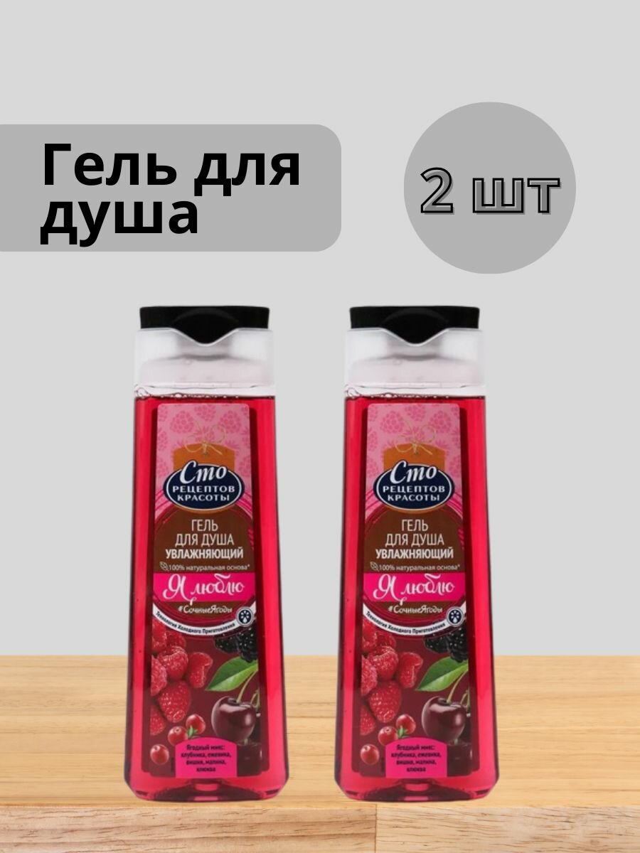 Набор 2 шт Сто рецептов красоты - Гель для душа Увлажняющий Сочные ягоды 250 мл