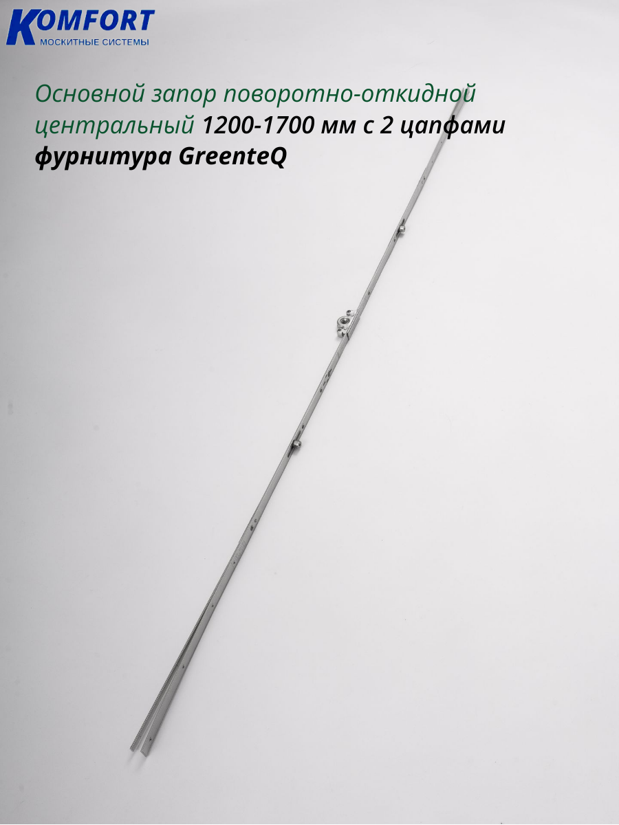 Привод поворотно-откидной 1200-1700 цапфа 2 шт фурнитура GreenteQ