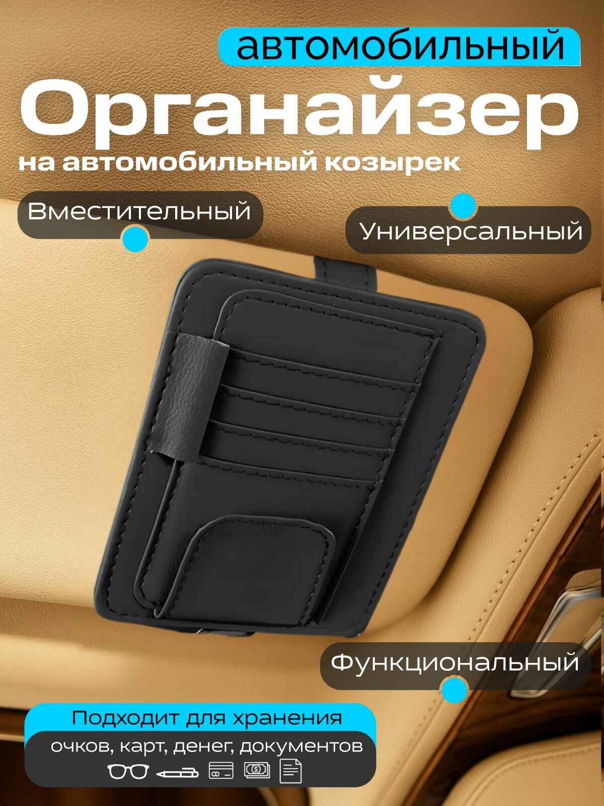 Держатель черного цвета для очков и кредитных карт, очков, денег, документов на козырек автомобиля