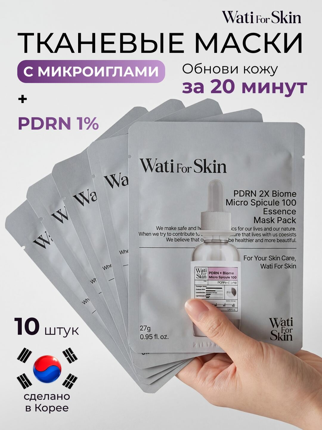 Тканевые маски для лица, Wati for Skin, 10 шт