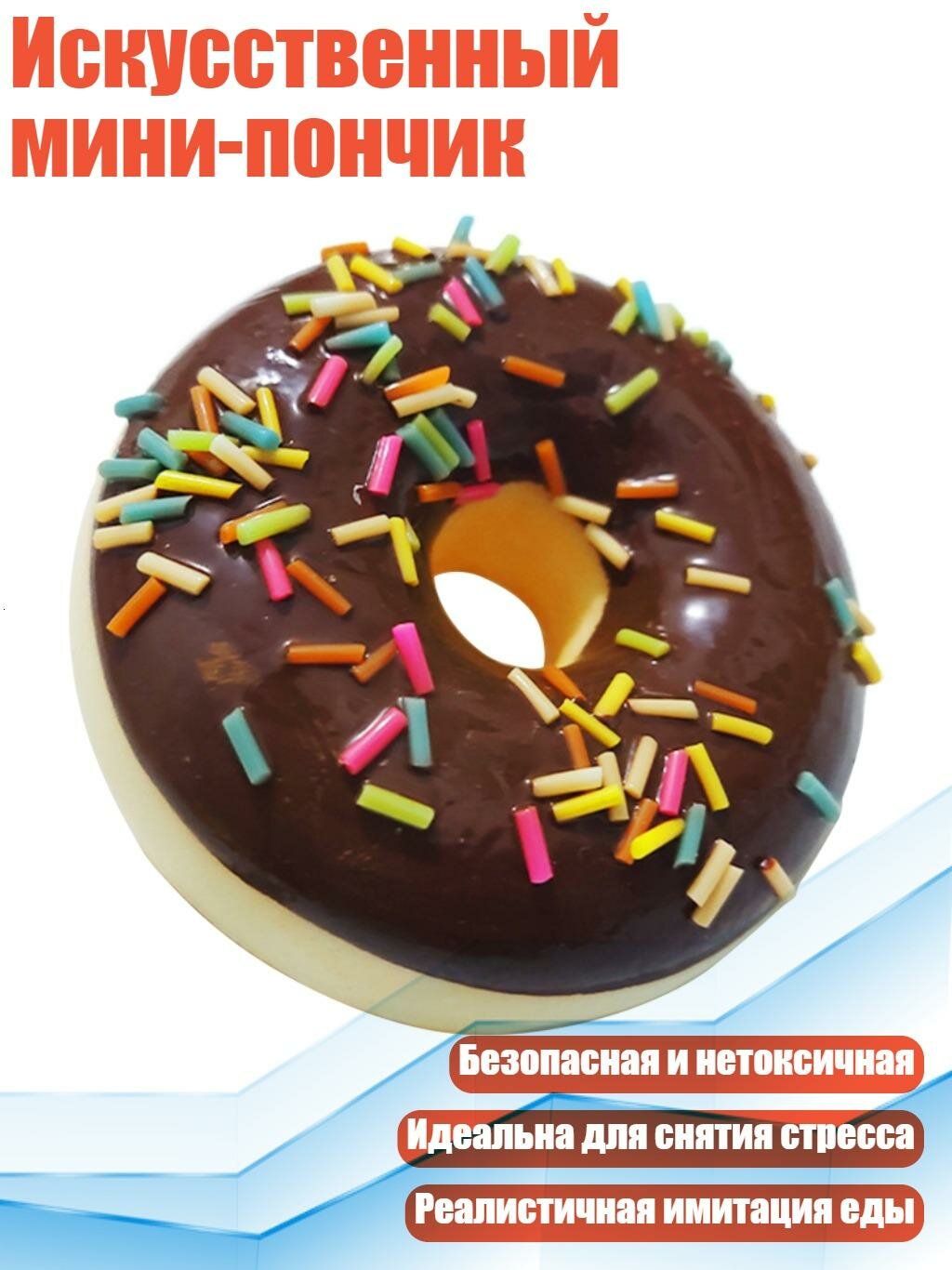 Искусственный мини-пончик, Шоколад