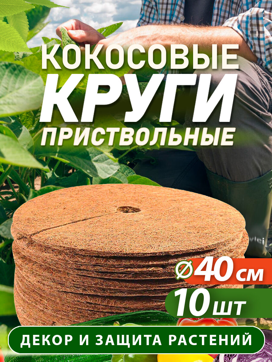 Приствольный круг из кокосового волокна, диаметр 40 см, 10 штук