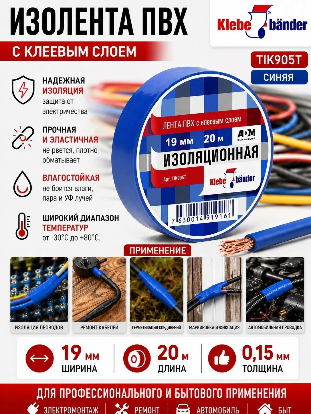 Изолента ПВХ 20м х 19мм синяя Klebebander, с клеевым слоем для проводов, кабелей, автомобилей TIK905T