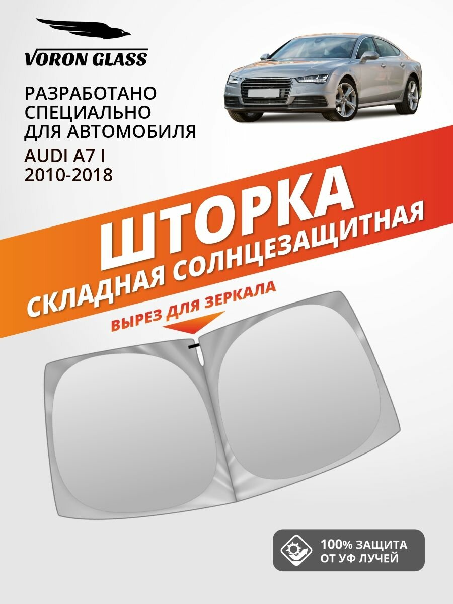 Шторка автомобильная солнцезащитная на лобовое стекло VORON GLASS Audi A7 C7 (2010-2018 г. в.) / шторка в машину на лобовое стекло Ауди А7