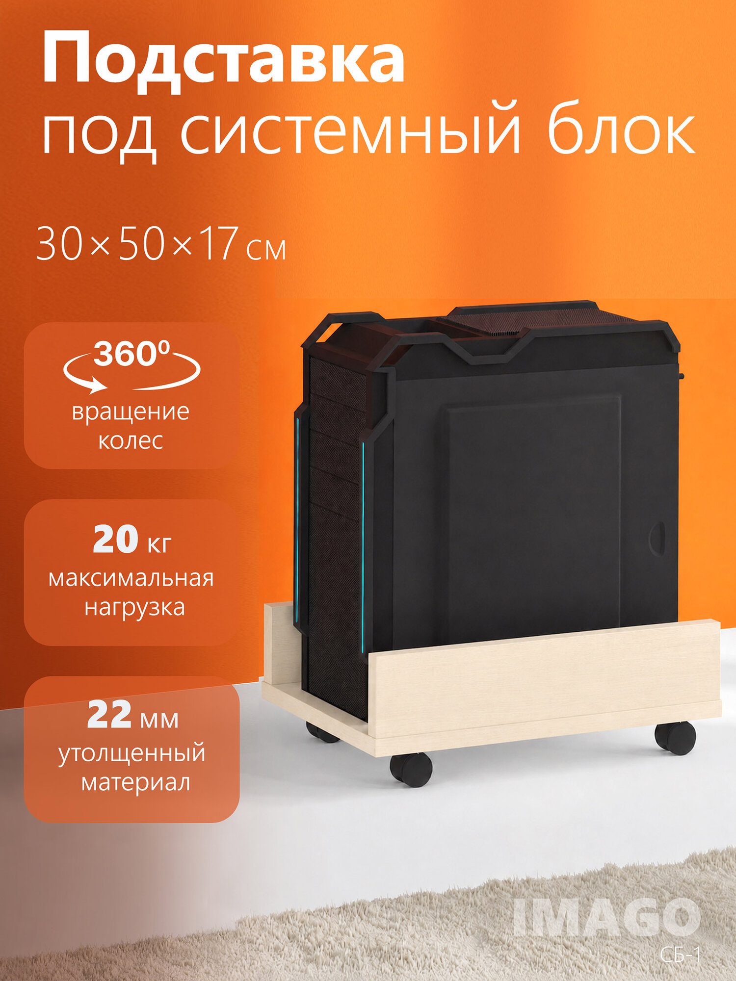 Подставка для системного блока на колесах СБ-1 ЛДСП клен, 30х50х17 см. мобильная для компьютера и цветов