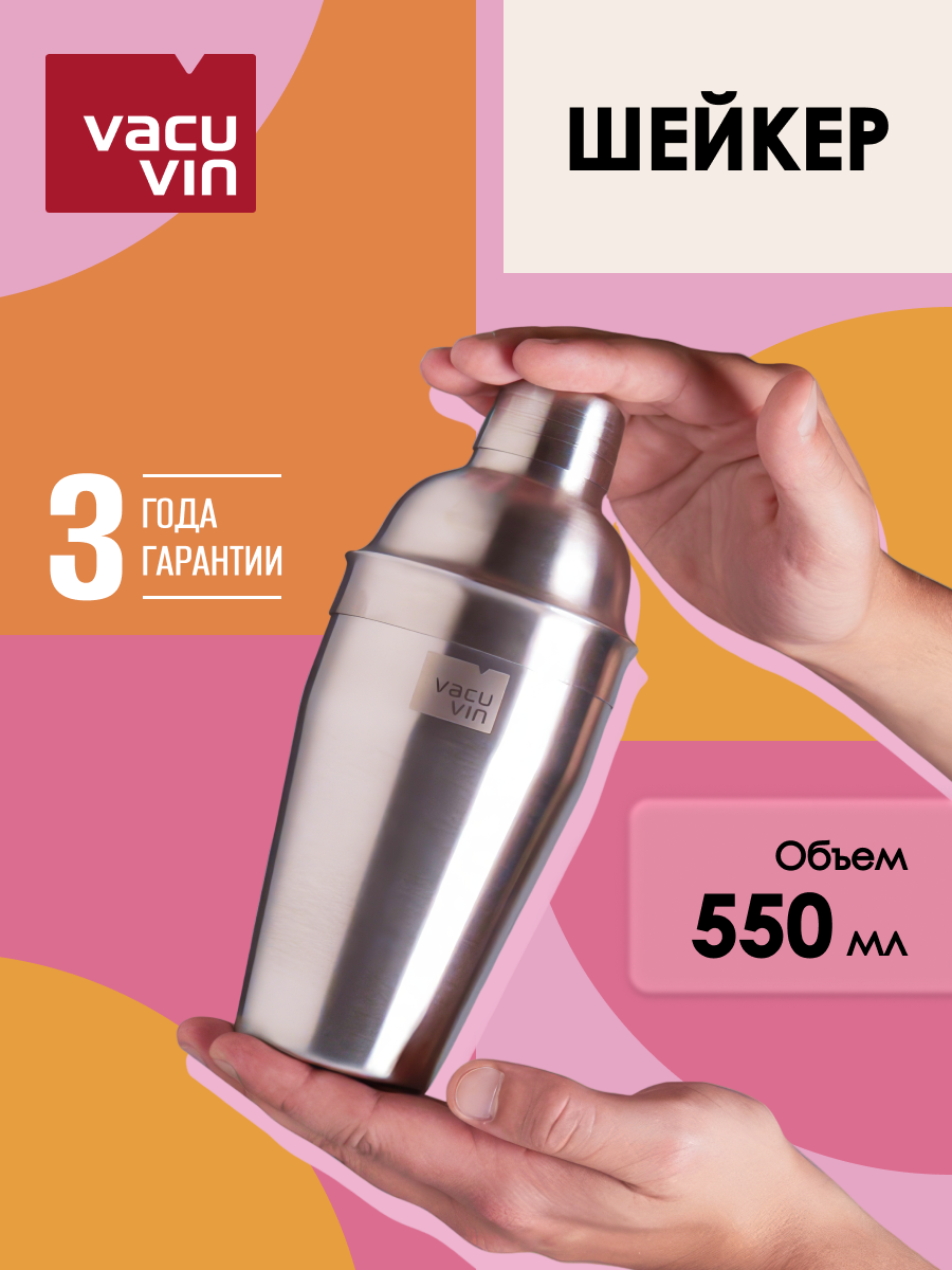 Шейкер для коктейлей барный с ситечком Vacu Vin, из нержавеющей стали, 550 мл.