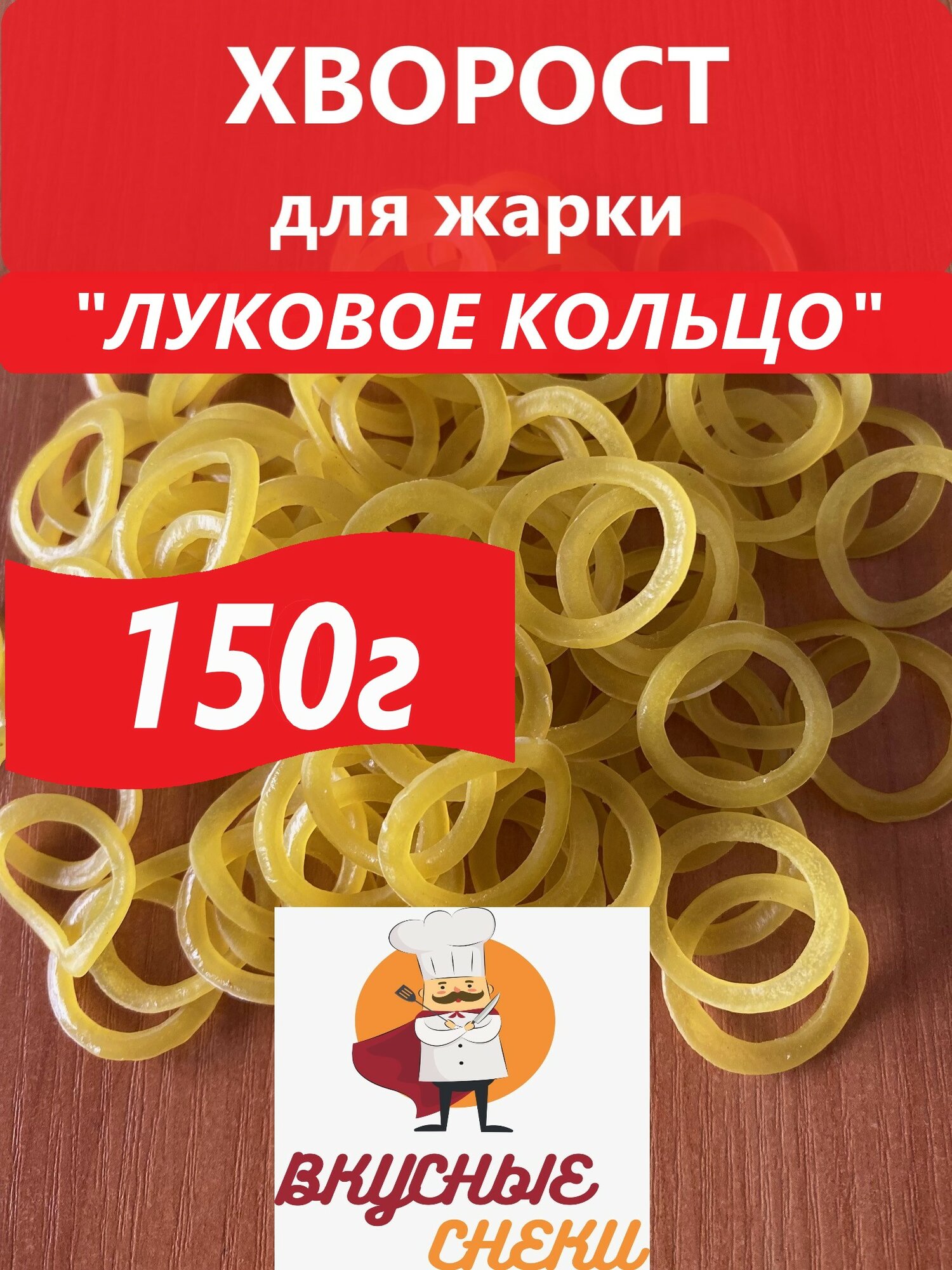 Хворост для жарки "Луковое колечки" вкус из детства. Снеки. Чипсы. 150г