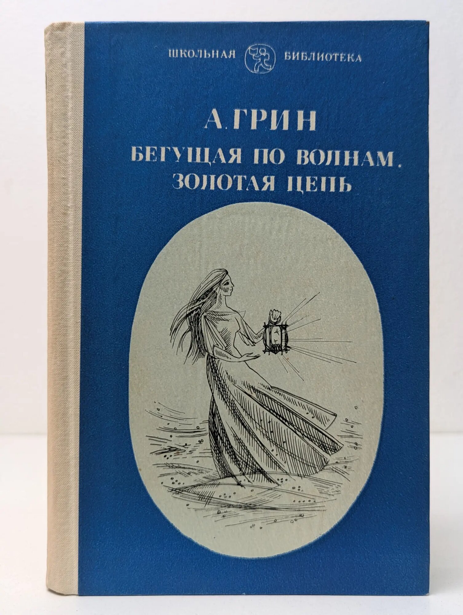 Школьная библиотека. Бегущая по волнам. Золотая цепь Грин Александр Степанович 1988