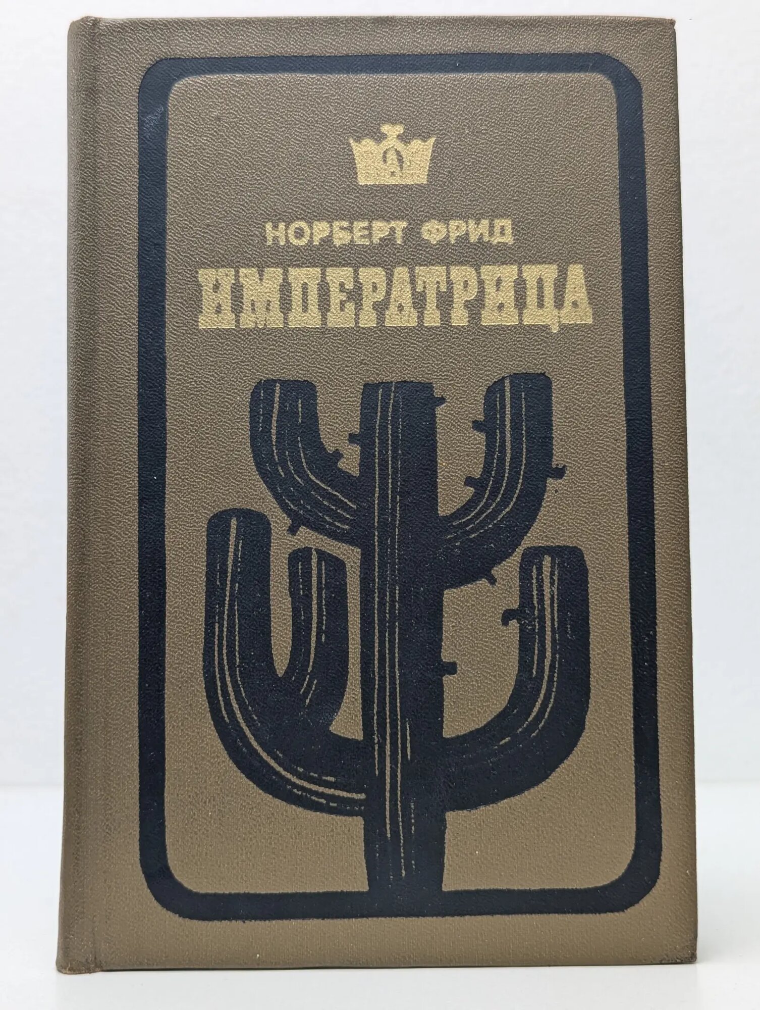 Императрица Фрид Норберт 1978