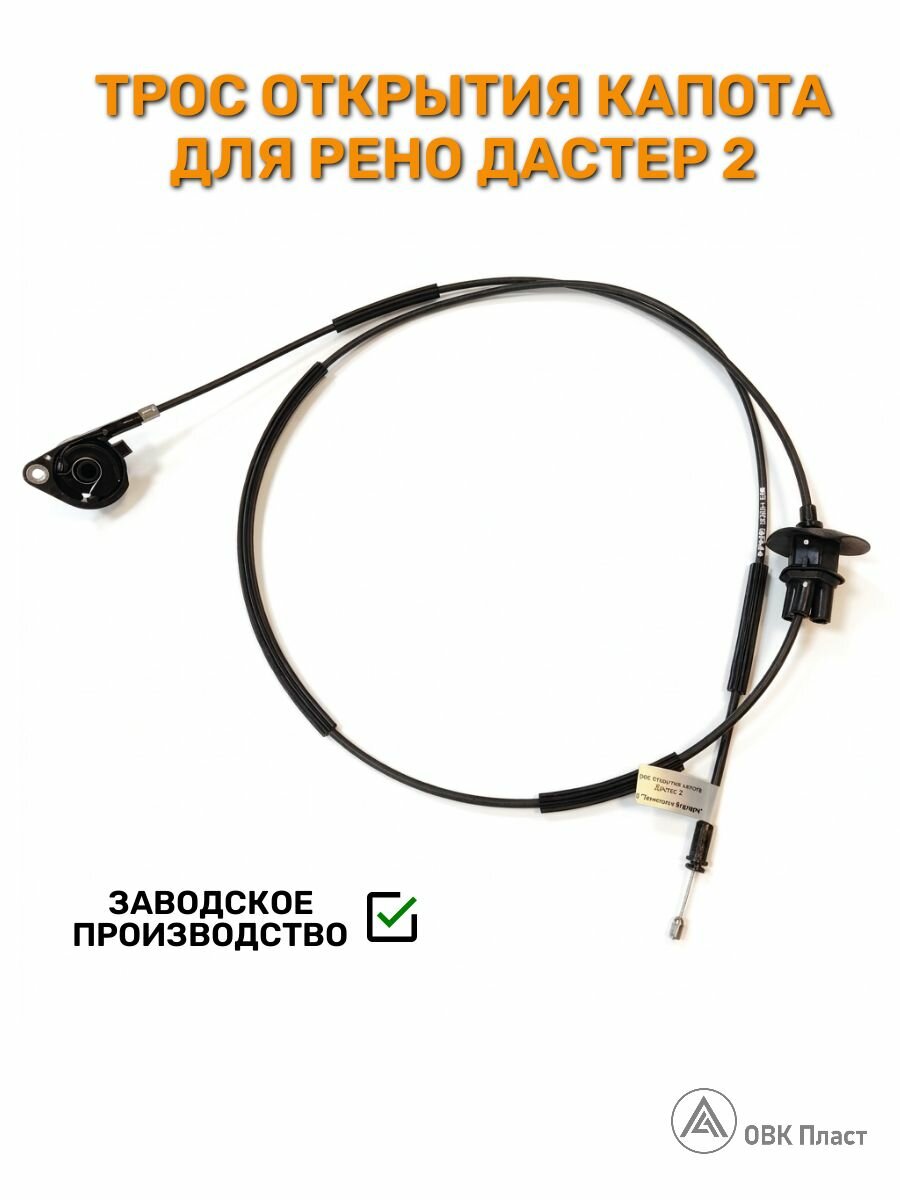 Трос открытия капота для Рено Дастер 2