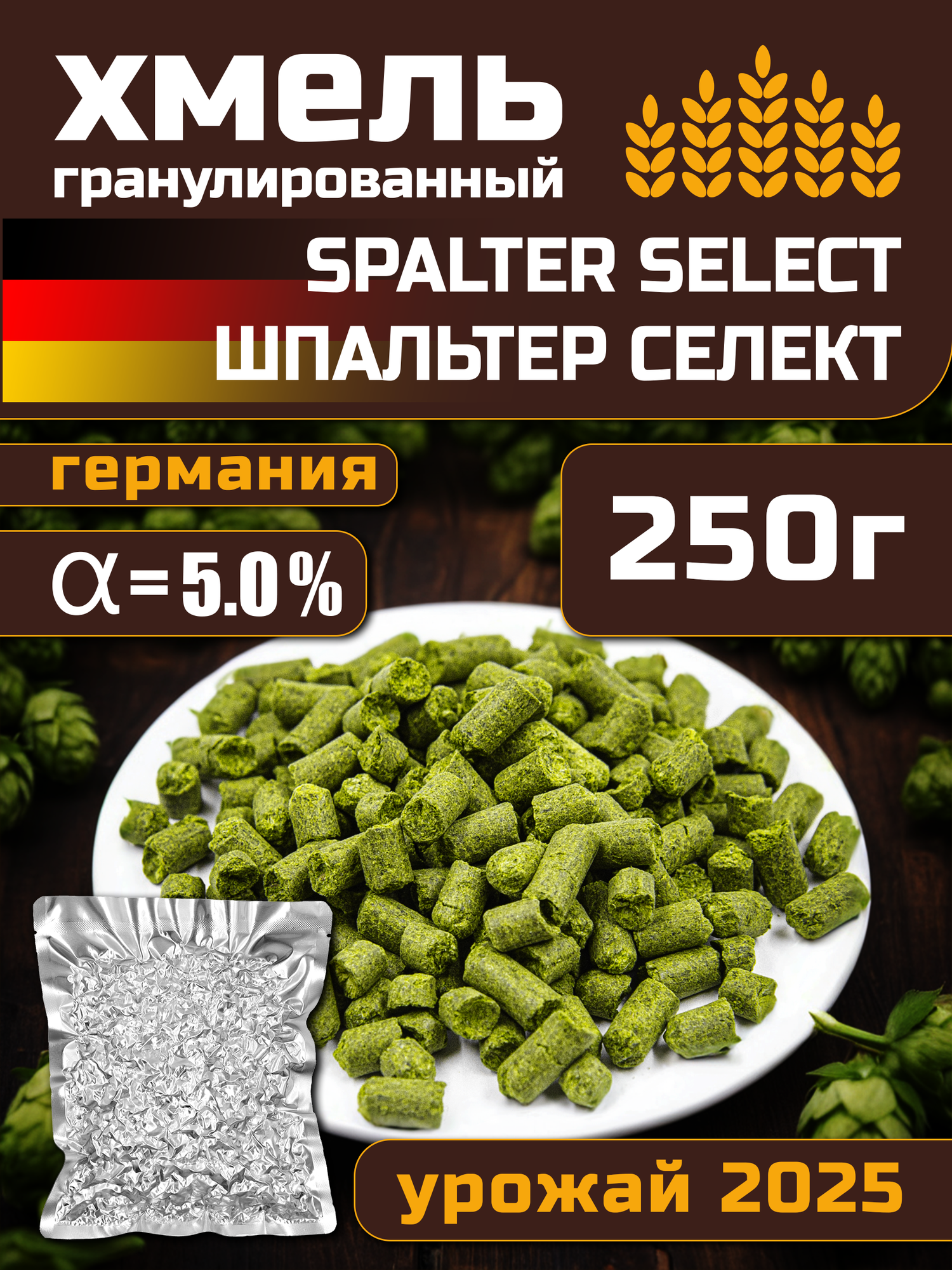 Хмель для пива Шпальтер Селект (Spalter Select) гранулированный, ароматный, 250 г