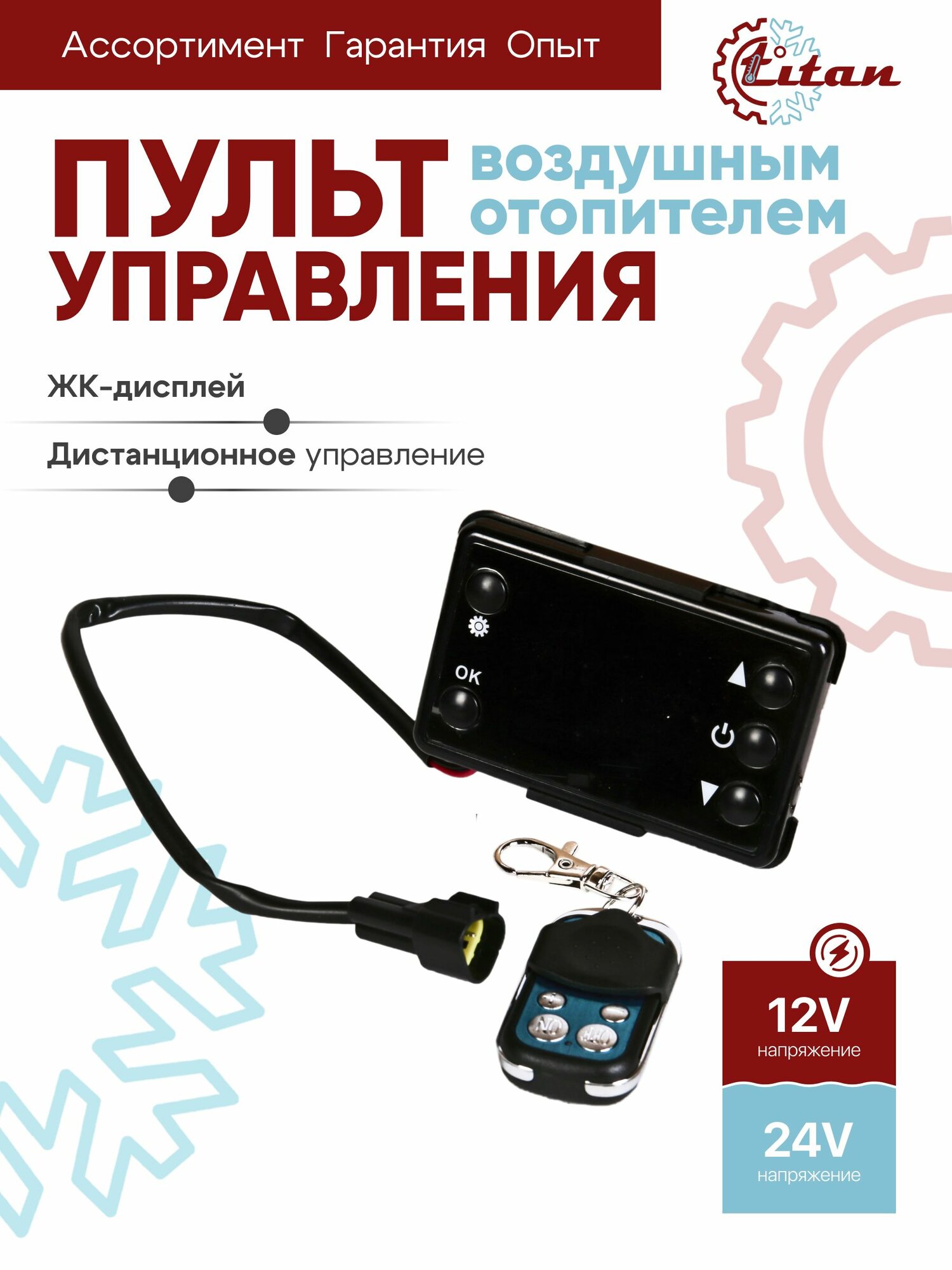Пульт управления отопителем TITAN