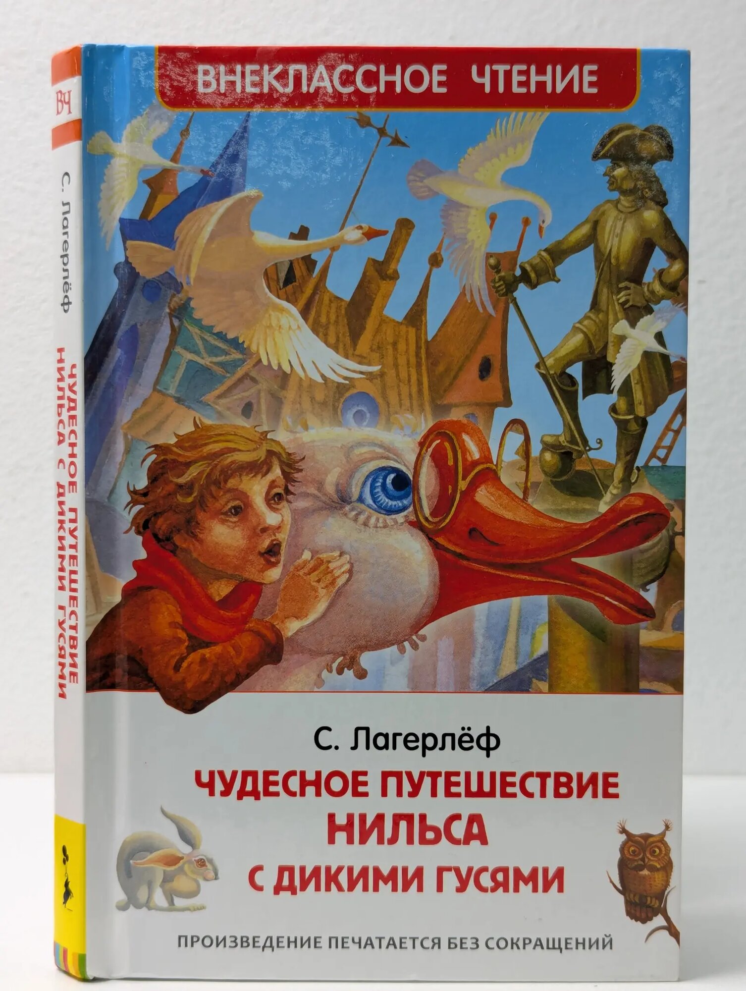 Внеклассное чтение. Чудесное путешествие Нильса с дикими гусями Лагерлёф Сельма 2015