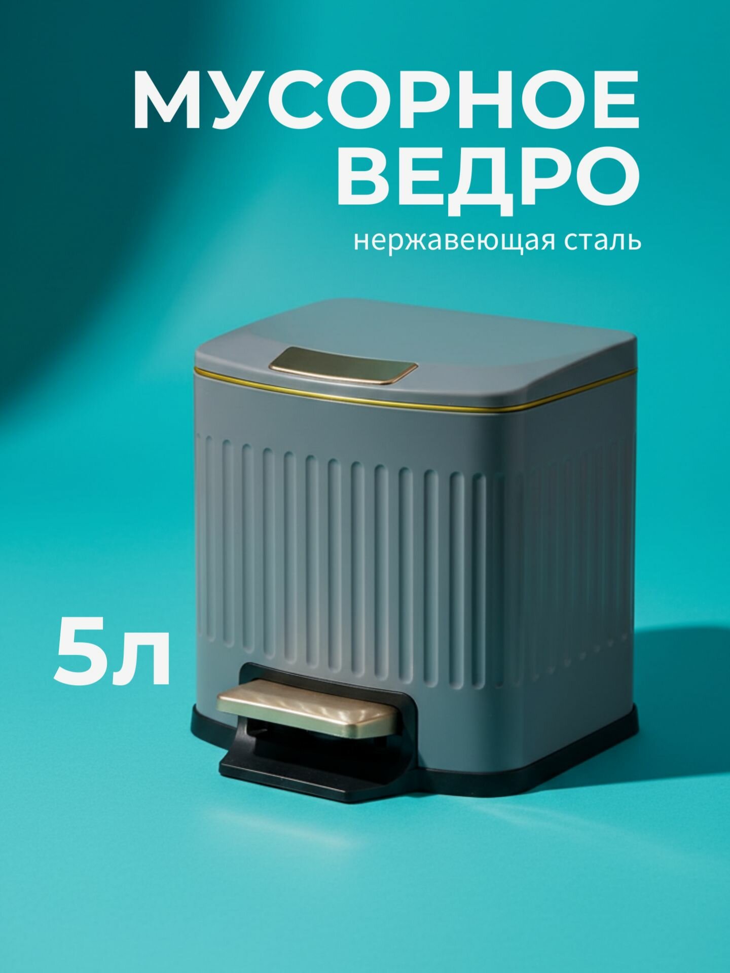 Ведро для мусора с педалью Baizheng 5л, нержавеющая сталь, серое