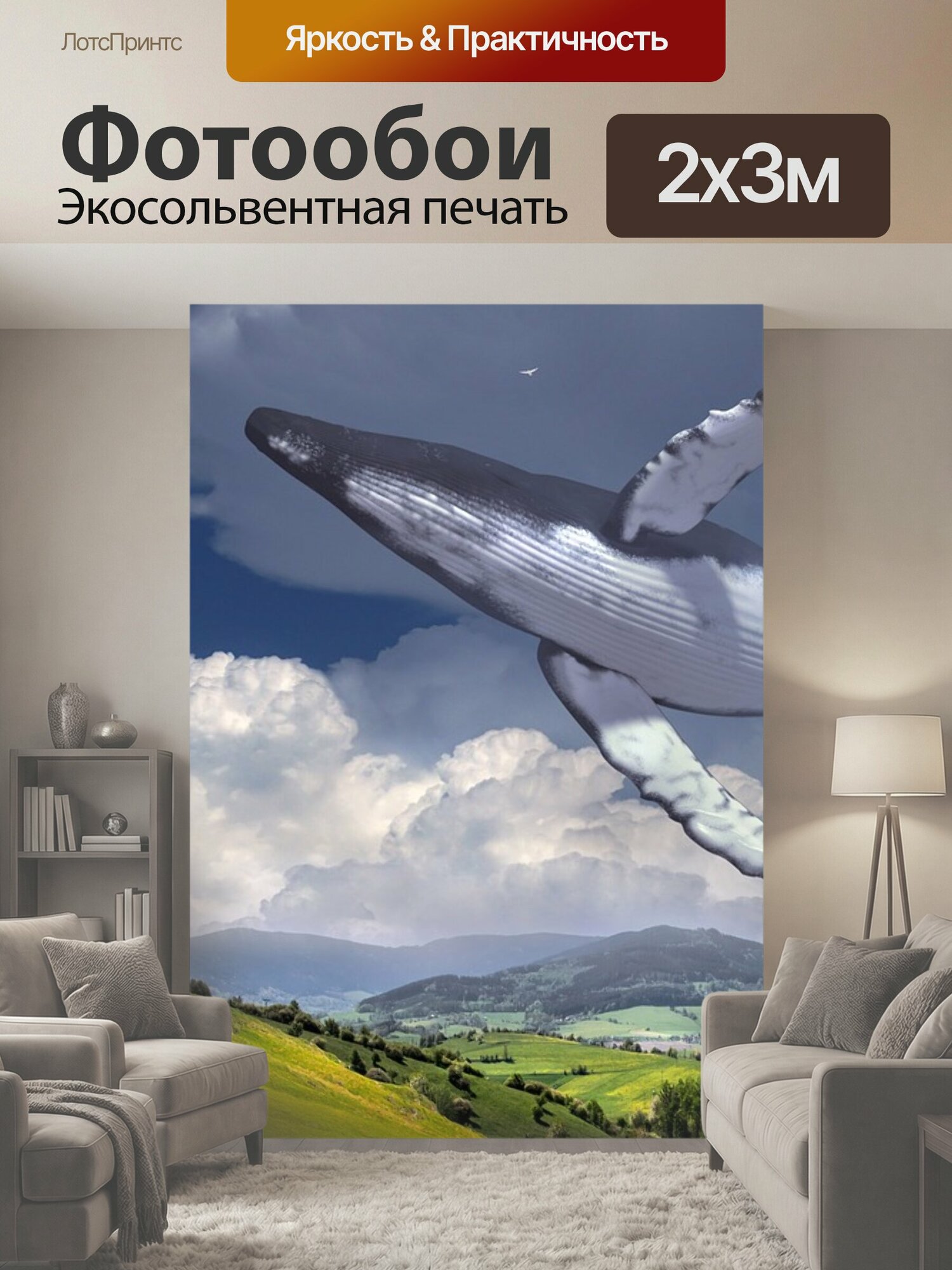 Фотообои "Фантазия, кит, пейзаж" 200x300 см. экосольвентная печать
