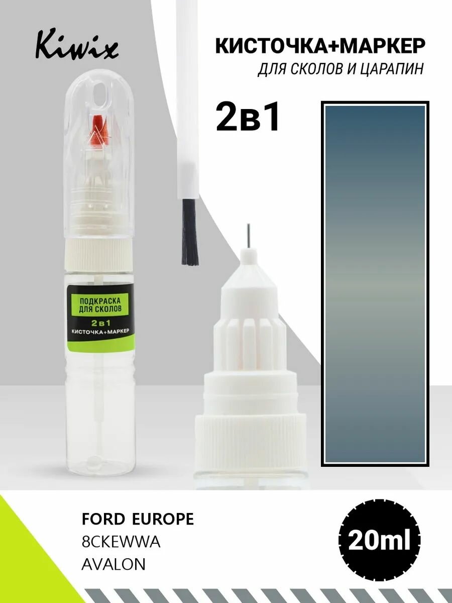 Подкраска сколов 2в1 FORD EUROPE 8CKEWWA AVALON 20мл