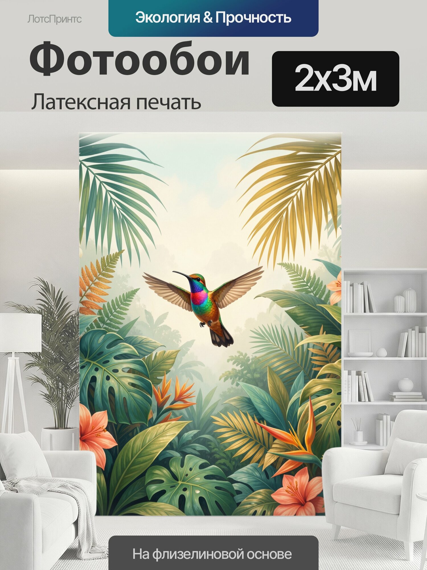 Фотообои моющиеся ударопрочные "Колибри в тропических джунглях. Яркая экзотическая сцена с летящей миниатюрной птицей среди густой зелени." 200x300 см. латексная печать