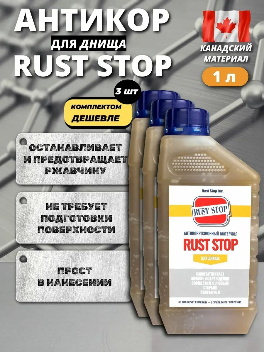 Комплект 3 шт: Антикор RUST STOP В для днища 1 л, Канада