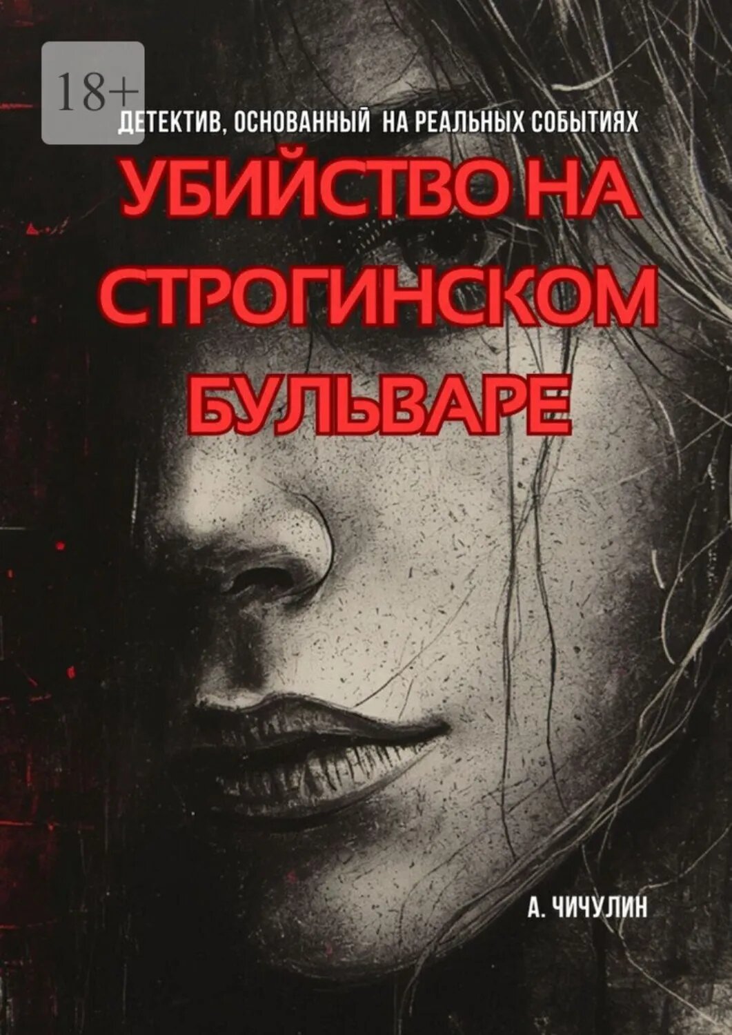 Убийство на Строгинском бульваре [Цифровая книга]