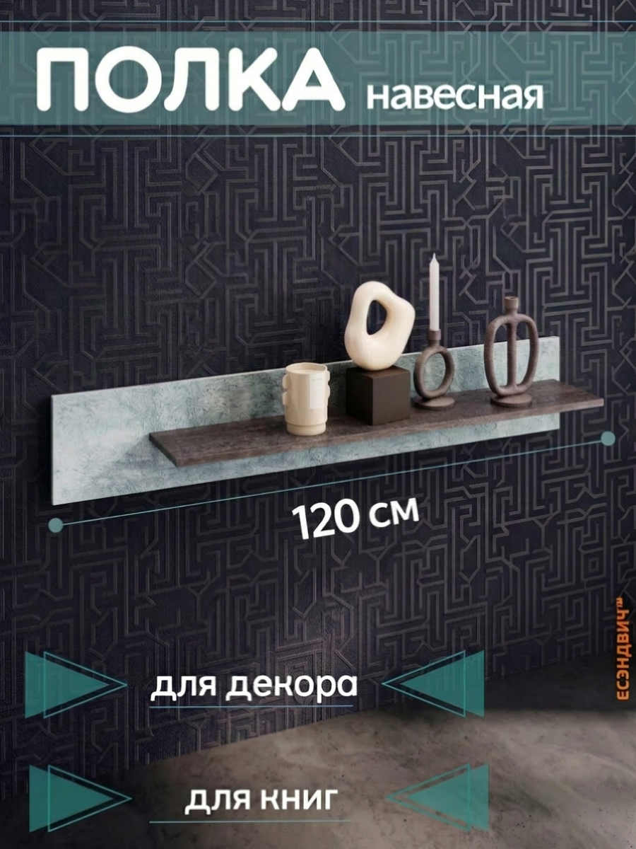Есэндвич Вект Полка навесная 120х22х20 см (Цемент темный/Цемент светлый) для гостиной и спальни