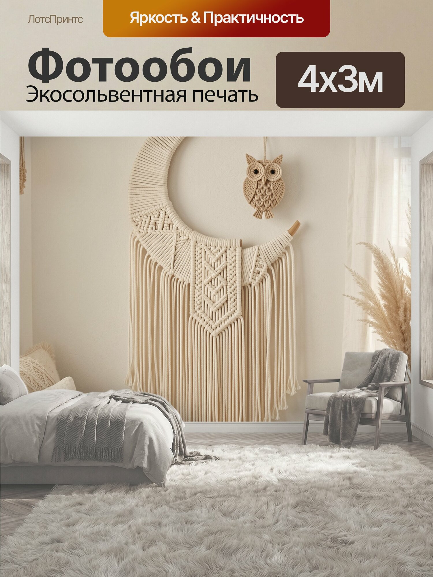 Фотообои "Макраме луна и сова на стене. Минималистичный бежевый интерьер с плетёным полумесяцем, длинными кистями и маленькой совой из шнура." 400x300 см. экосольвентная печать