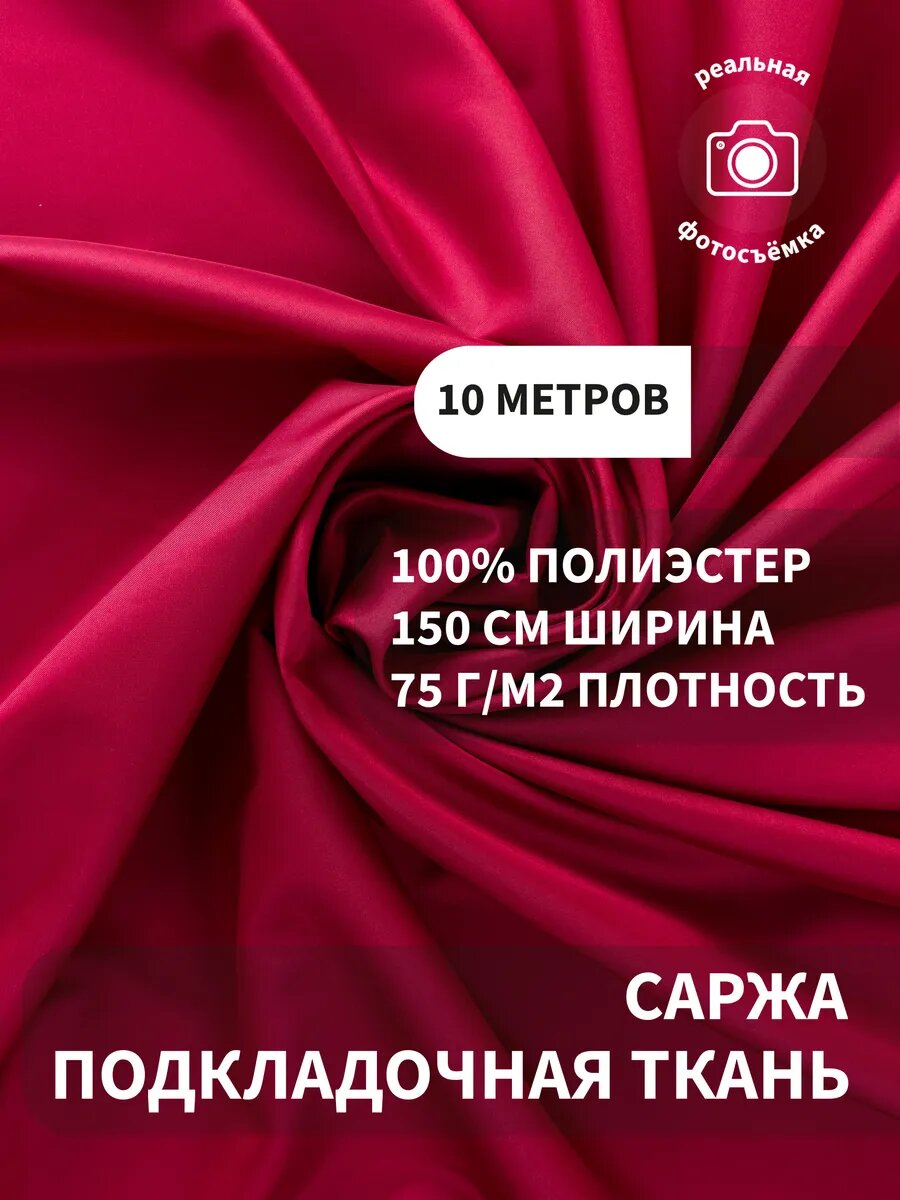 Подкладочная ткань саржа однотонная, ткань для подкладки одежды, полиэстер 100%, 75 г/м²