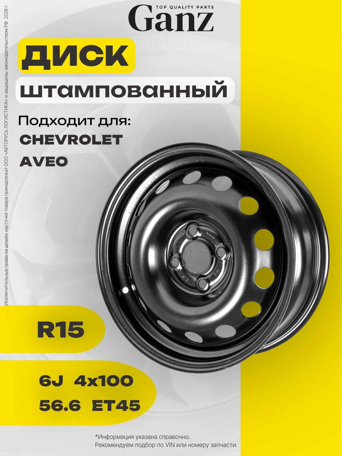 Диск колесный штампованный R15 6J 4x100 56.6 ET45 GANZ Black GRN15033