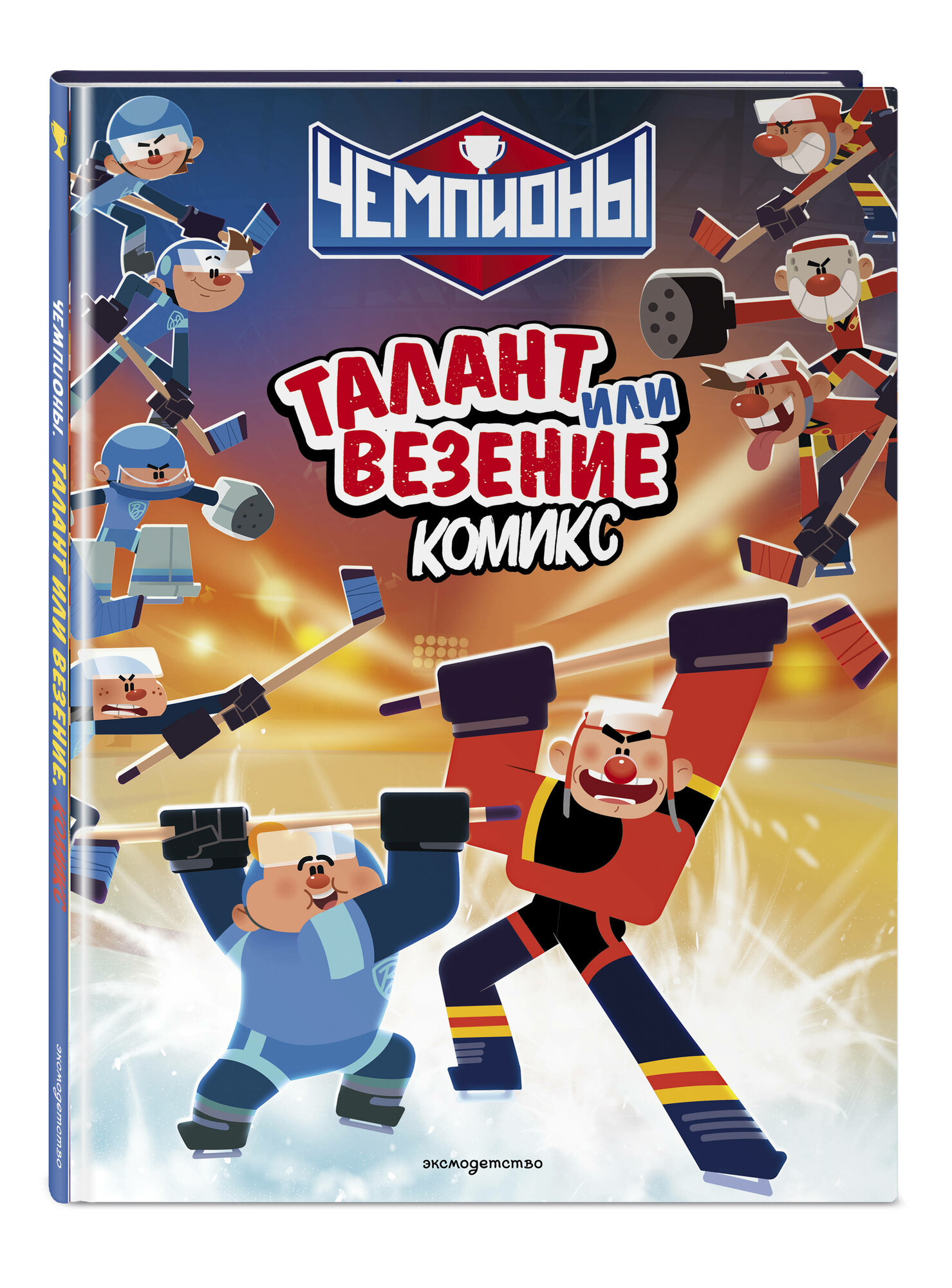 Чемпионы. Талант или везение (комикс)