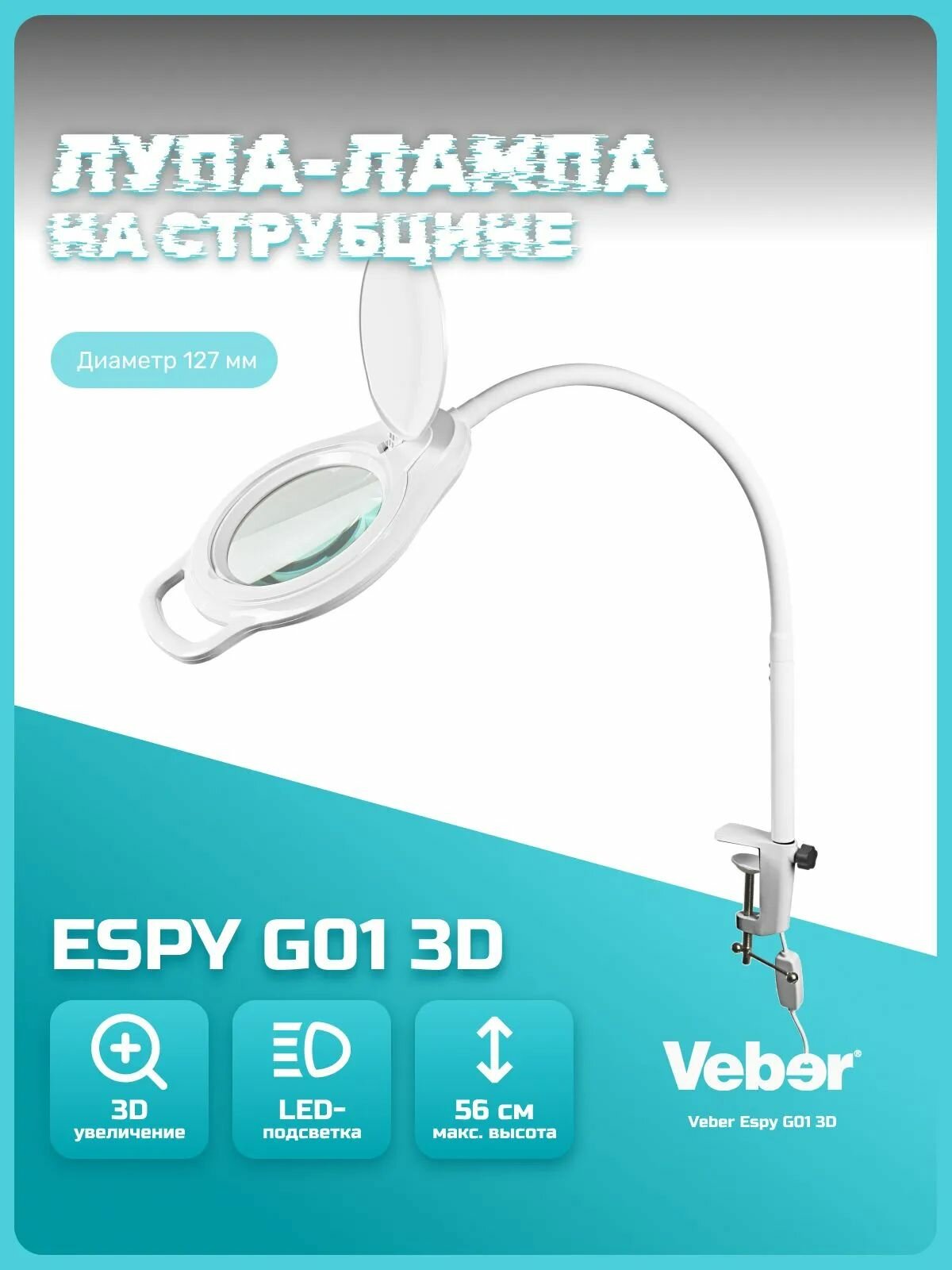 Лупа-лампа Veber Espy G01 с подсветкой, настольная на струбцине, 127 мм, 3D/1,75x, для маникюра, косметологии, рукоделия и пайки