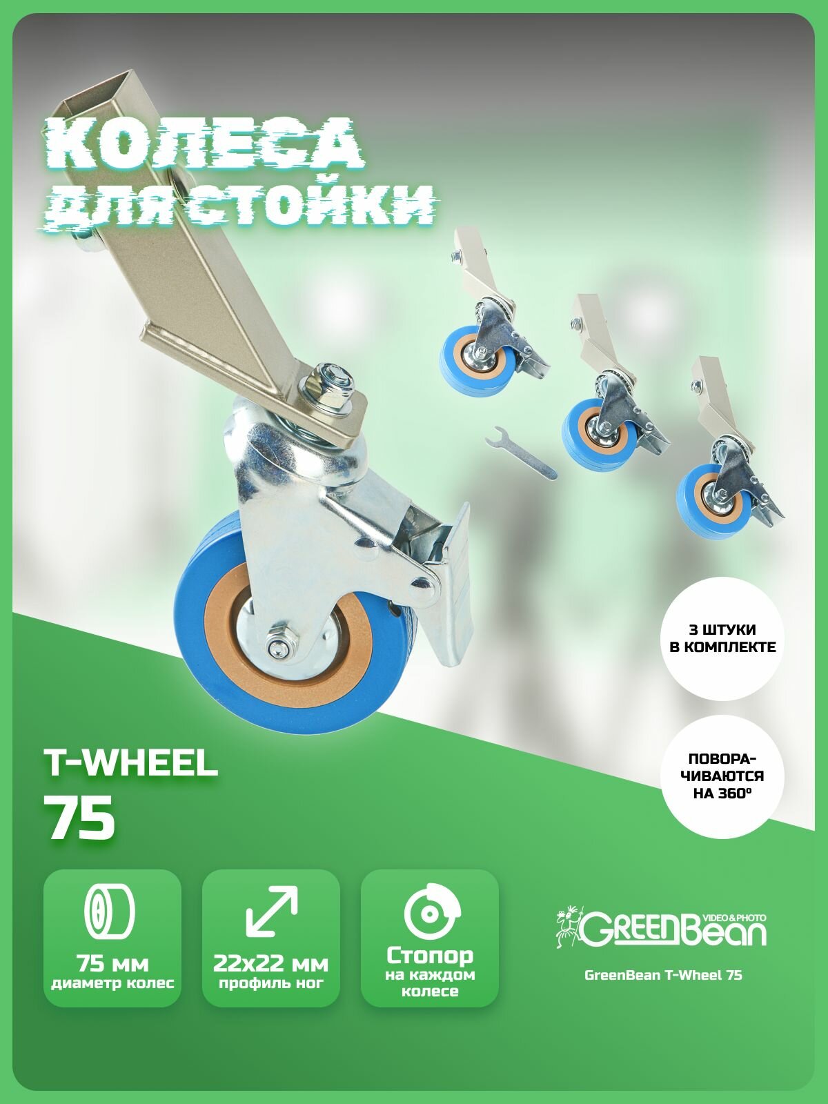 Колеса для стойки GreenBean T-Wheel 75