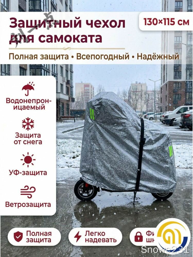 Чехол для электросамоката водонепроницаемый UV-защита всесезонный пылезащитный 86字符