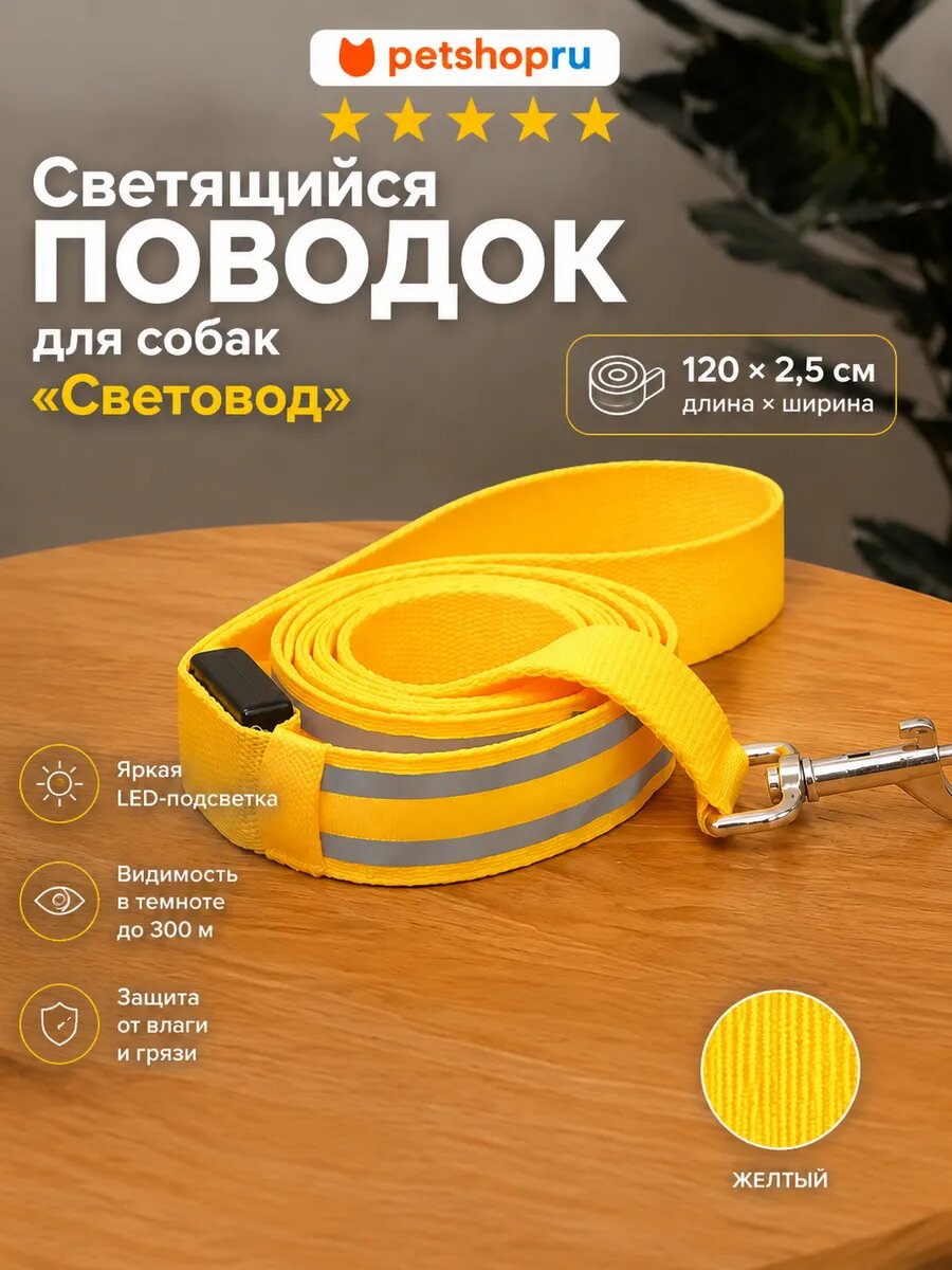PETSHOP Светящийся поводок для собак "Световод" 120*2,5 см, желтый