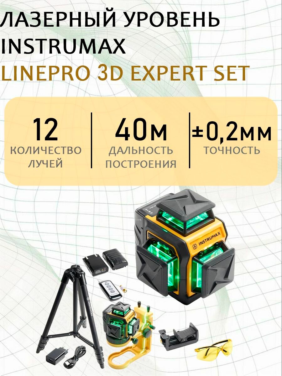 Лазерный уровень INSTRUMAX LINEPRO 3D Expert SET