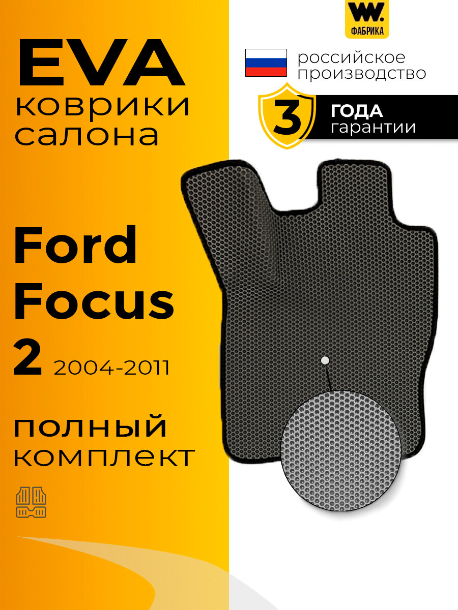 Автомобильные ева коврики на весь салон в FORD FOCUS 2 2004-2011 годов выпуска