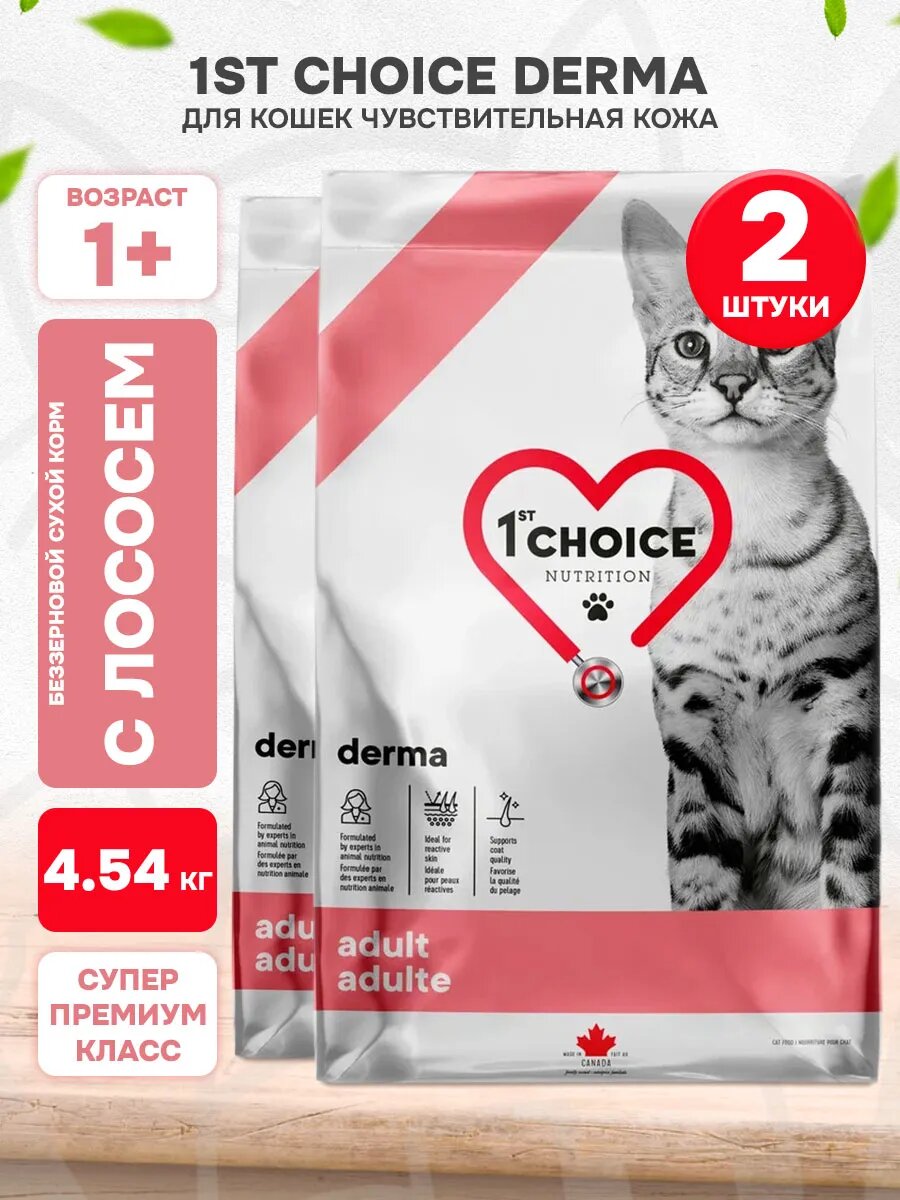 Корм сухой 1st Choice Care Cat Adult Derma беззерновой для взрослых кошек с чувствительной кожей, лосось, 4,54 кг х 2 шт