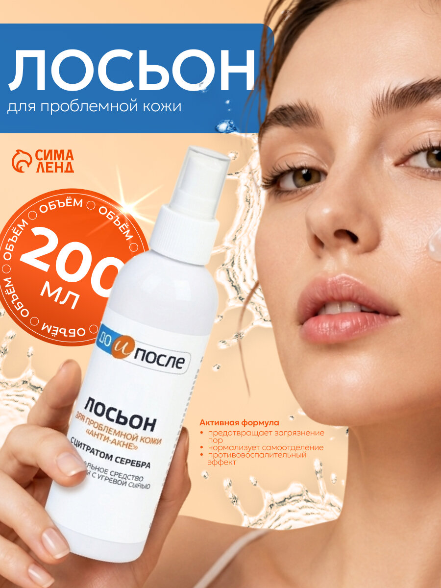 Лосьон "До и После", для проблемной кожи, с цитратом серебра, 200мл