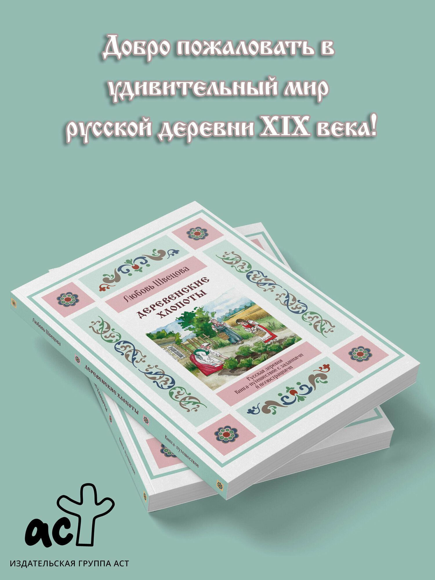 Деревенские хлопоты. Книга-путешествие с заданиями и иллюстрациями Любовь Швецова