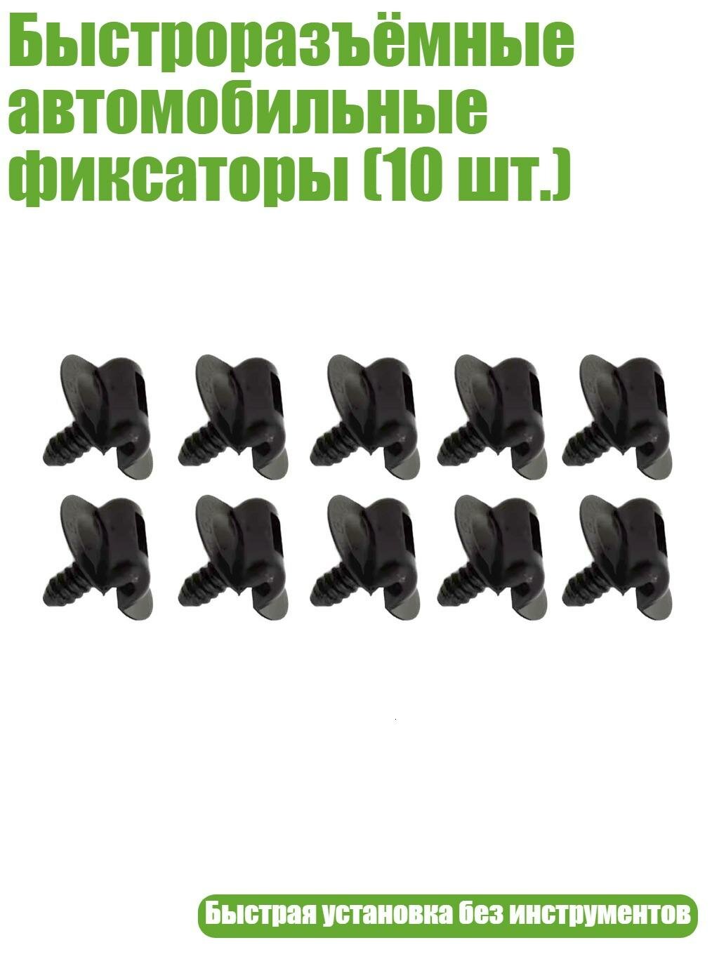 Быстроразъёмные автомобильные фиксаторы (10 шт.)