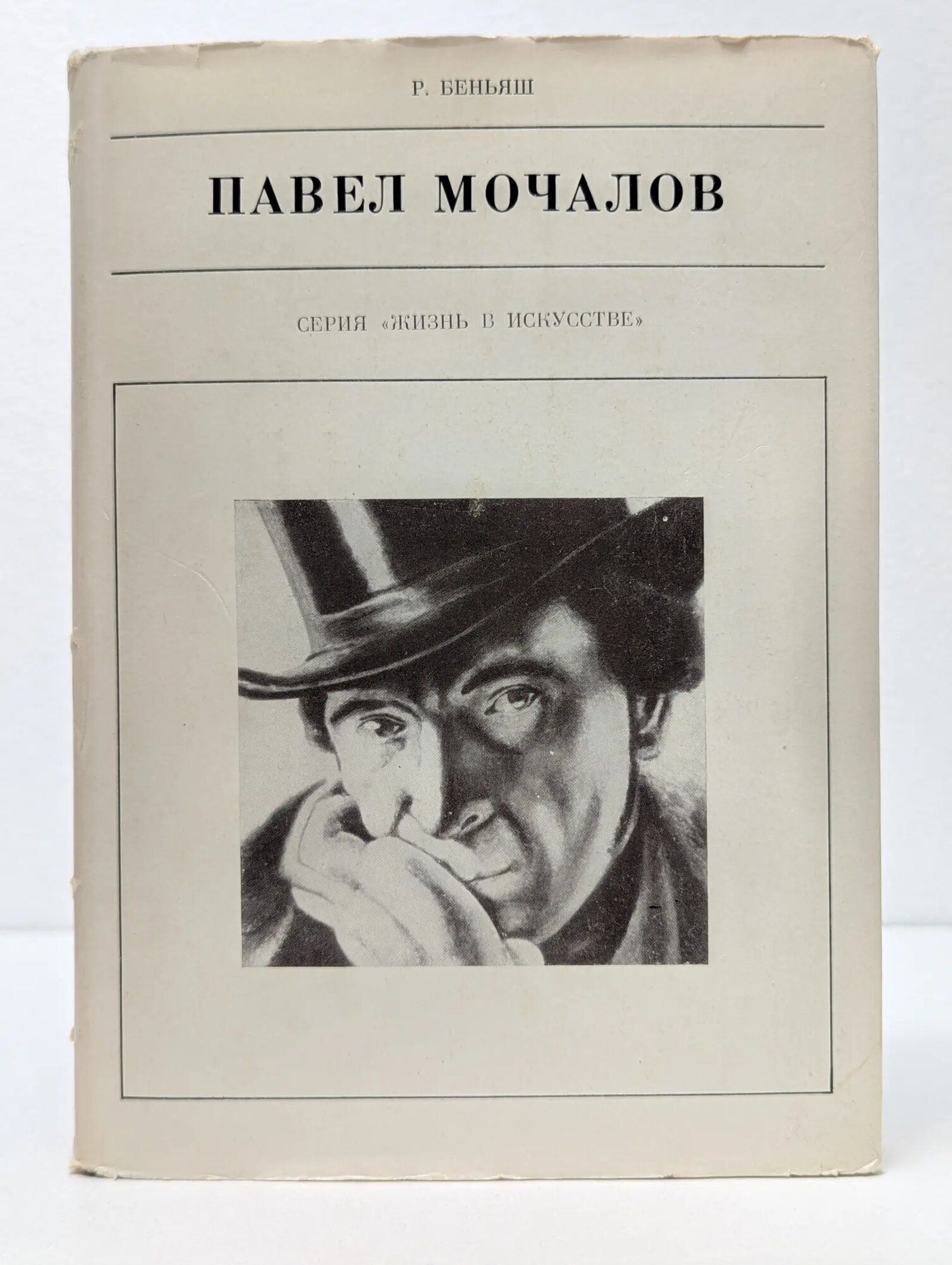 Жизнь в искусстве. Павел Мочалов Беньяш Раиса Моисеевна 1976