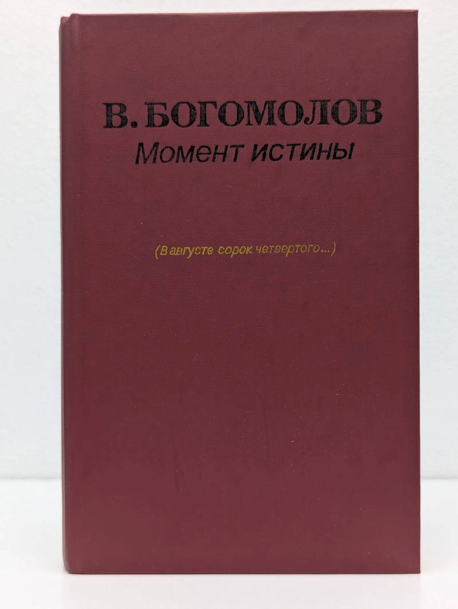 Момент истины. В августе сорок четвертого. Богомолов Владимир Осипович 1988