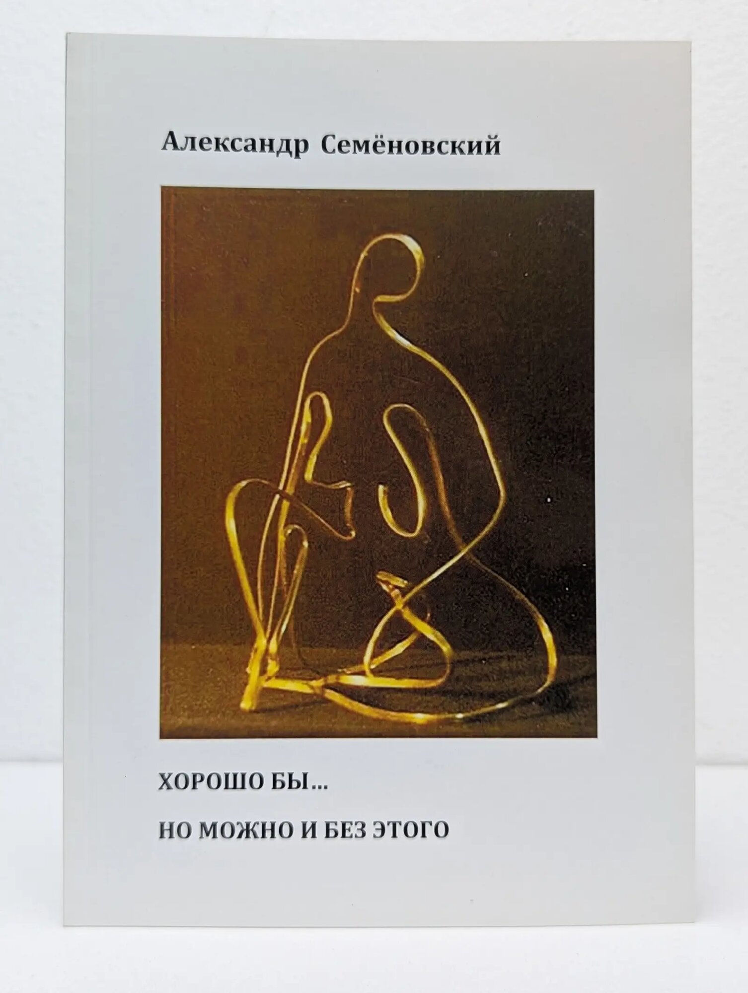 Хорошо бы. но можно и без этого Семеновский Александр 2018