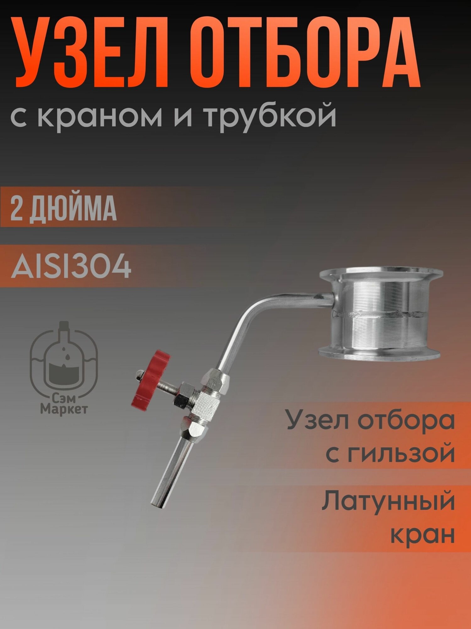 Узел отбора по жидкости с краном для самогонного аппарата 2 дюйма, трубка выхода 8 мм