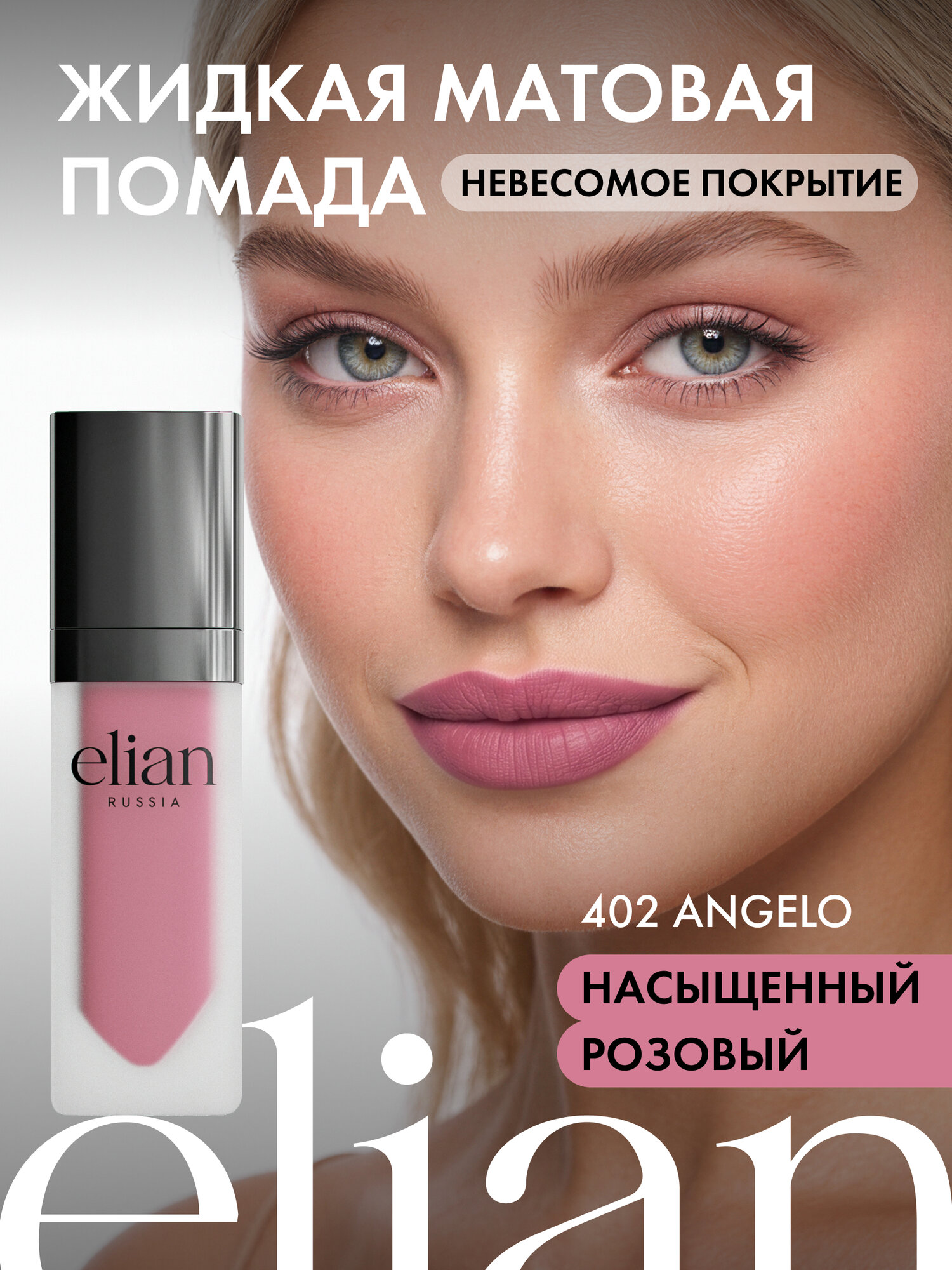 ELIAN RUSSIA Помада жидкая матовая для губ стойкая Superior Liquid Matte Liquid Lipstick