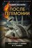 После гегемонии
