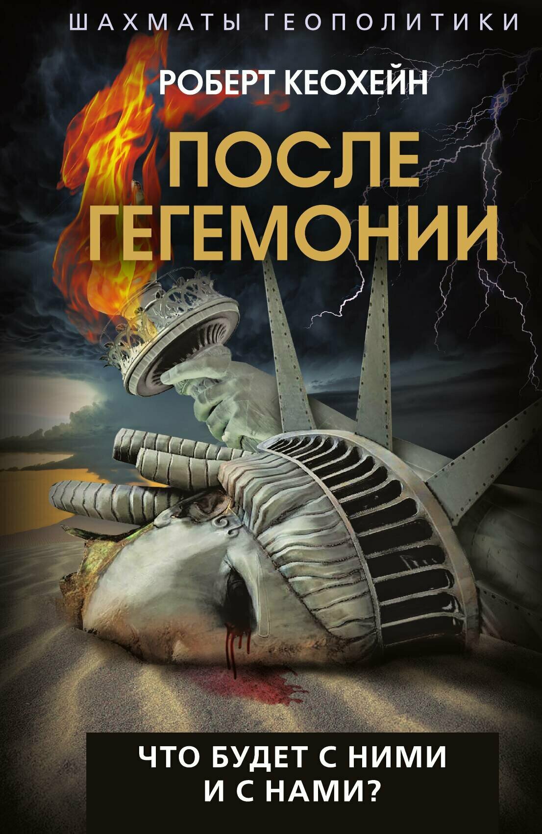 После гегемонии