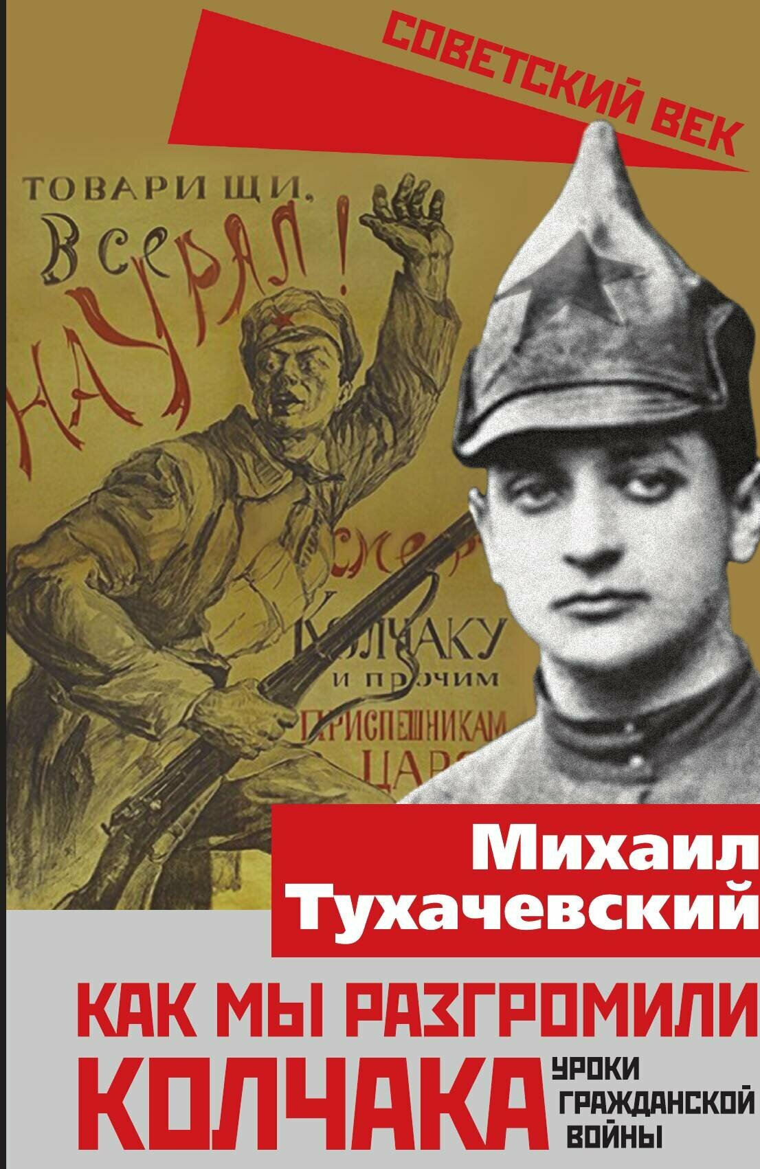 Как мы разгромили Колчака