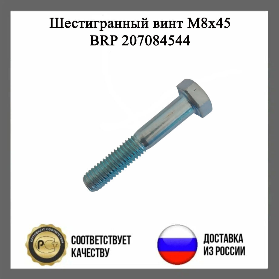 Шестигранный винт M8x45 BRP 207084544