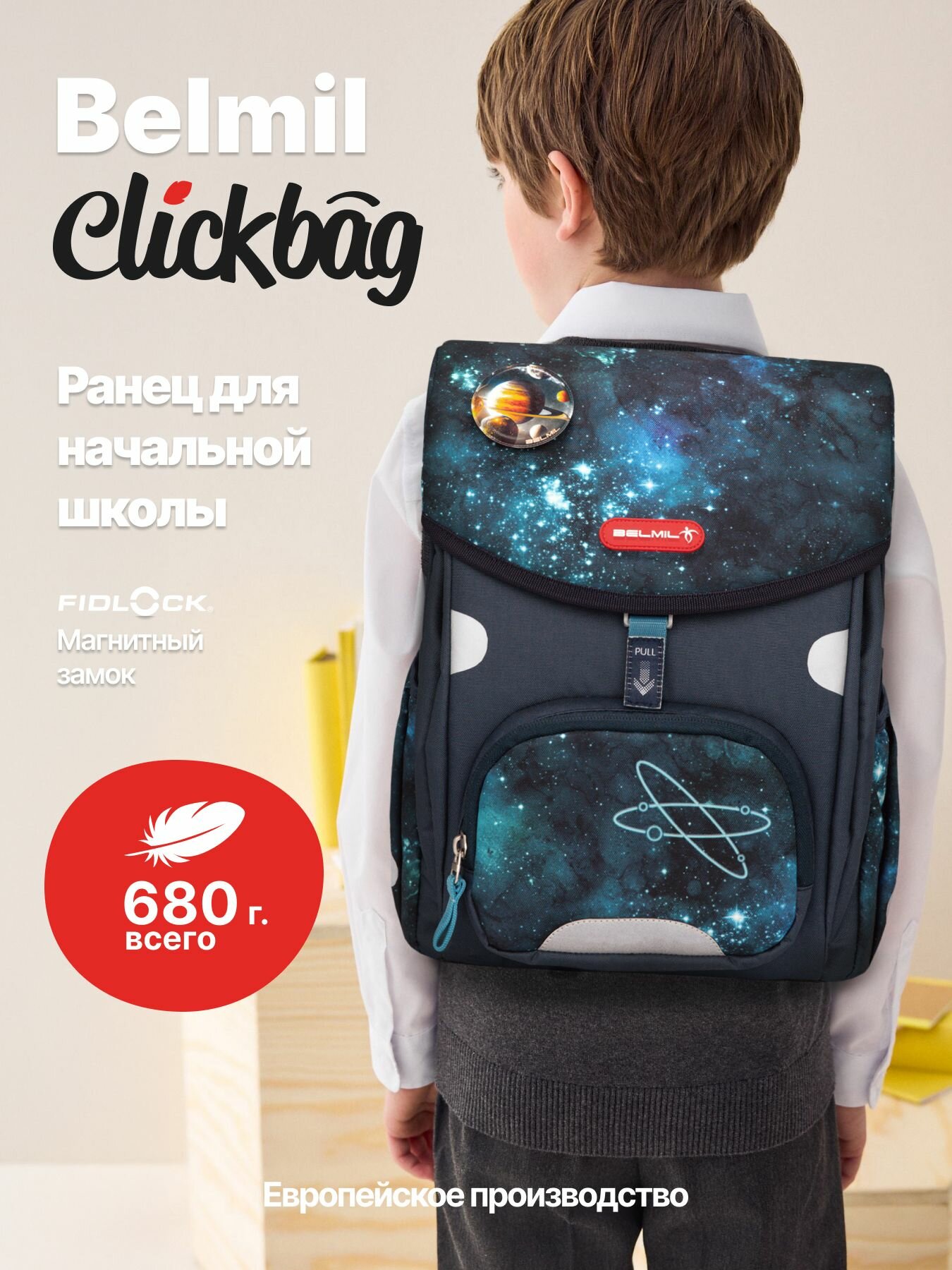 Школьный ортопедический ранец Belmil Clickbag Universe, с магнитным замком, 680 г