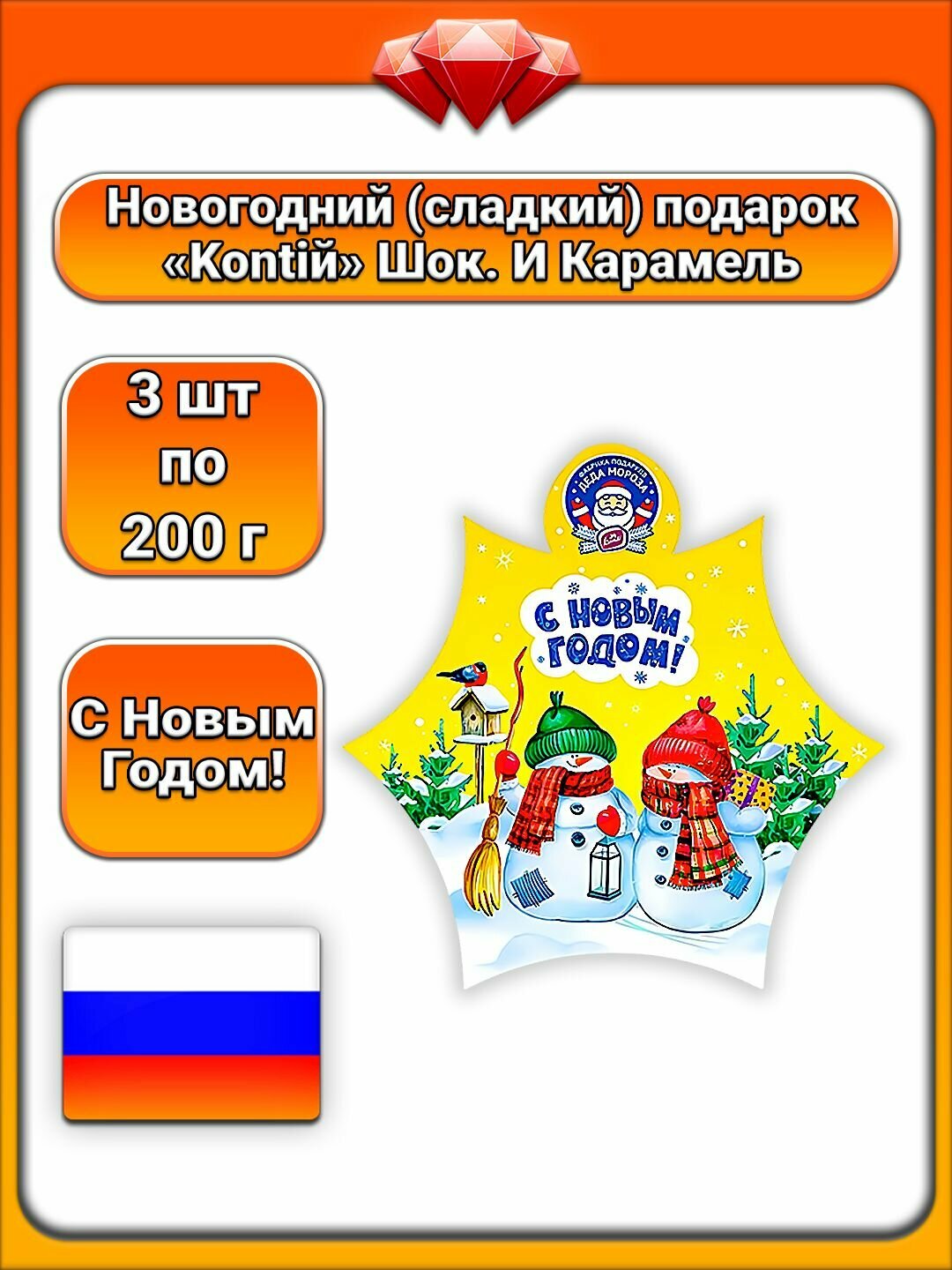 (3 x 200 г) / Konti, новогодний сладкий подарок Метель, набор шоколадных и карамельных конфет с вафельной крошкой, фруктовыми, молочными и трюфельными вкусами, с арахисом, для детей и взрослых